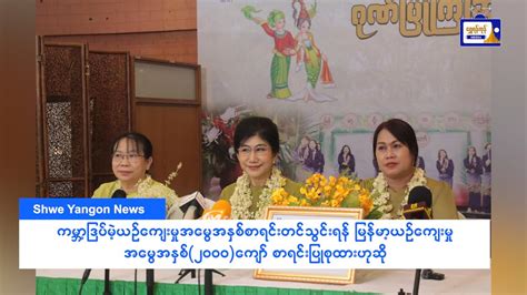 အမွေအနှစ်စာရင်းတင်သွင်းရန် မြန်မာ့ယဉ်ကျေးမှုအမွေအနှစ် ၂၀ဝဝ ကျော် စာရင်းပြုစုထားဟုဆို Youtube