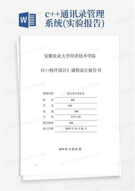C通讯录管理系统实验报告word模板下载编号lnndzpgj熊猫办公