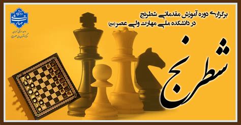 برگزاری دوره آموزش مقدماتی شطرنج در دانشکده ولی عصرعج آموزشکده ملی