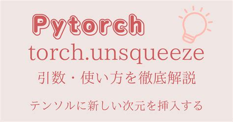 【pytorch】torch Unsqueezeの引数・使い方を徹底解説！どのような操作が行われているかを分かりやすく解説！