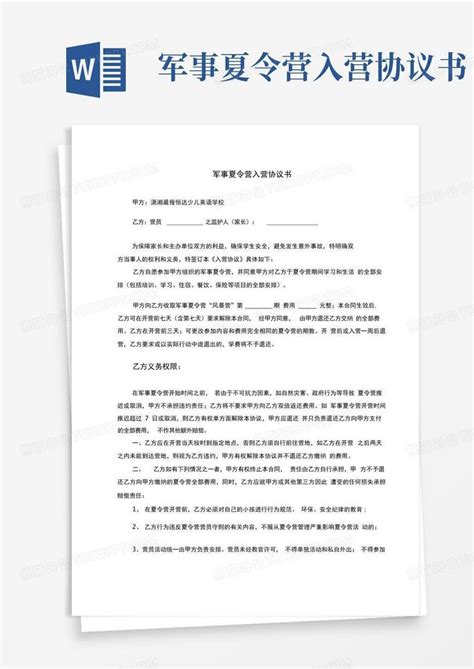 军事夏令营入营协议书Word模板下载 编号lvvyzyre 熊猫办公