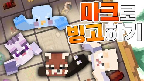 다른 팀보다 먼저 빙고를 맞추자 마인크래프트 빙고 Youtube