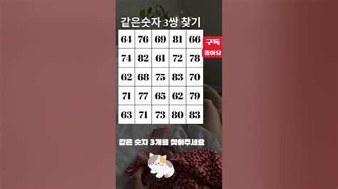자신감 상승에 도움을 주는 숫자찾기게임같은숫자 3쌍을 맞춰보세요정답을 찾으셨다면 정답을 2번 터치해보세요같은숫자 숫자퀴즈 같은숫자찾기 치매예방 기억력향상 퀴즈