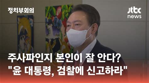 박지원 윤 대통령 주사파 알면 검찰에 빨리 신고하라 Jtbc 정치부회의 Youtube