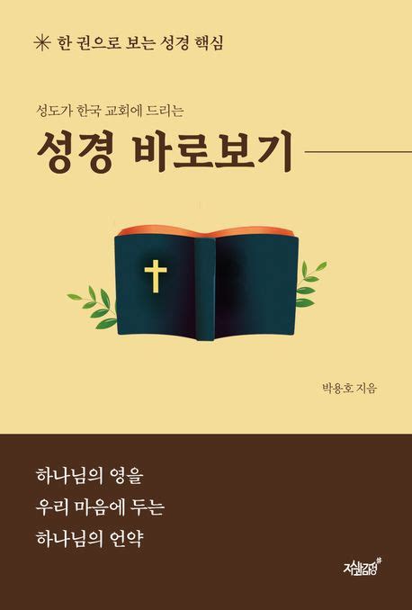 성경 바로보기 박용호 교보문고