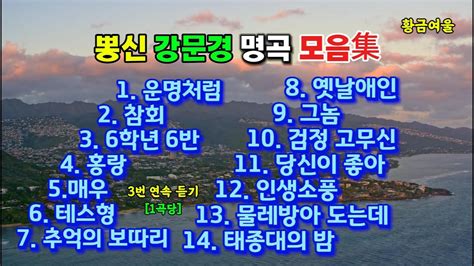뽕신 강문경 名曲 모음집｜1곡당 3번 반복 듣기 강문경 뽕신강문경 트로트연속듣기 트로트명곡 트롯가수강문경 명곡모음 트로트중독 강문경명곡 트로트힐링 트롯