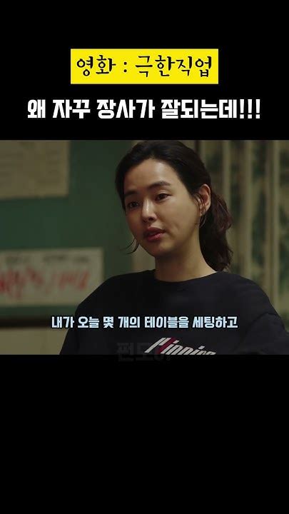 왜 자꾸 장사가 잘되는데 극한직업 류승룡 진선규 이하늬 이동휘 공명 Youtube