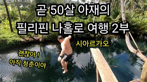 필리핀을 찾아서 로컬전문 아재의 나홀로 여행 2부 Youtube