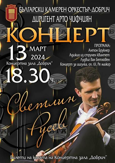 Светлин Русев ще е гост солист на Български камерен оркестър Добрич Утро