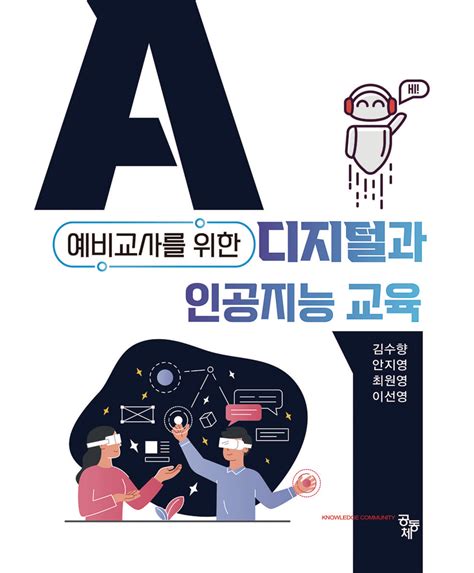예비교사를 위한 디지털과 인공지능 교육 교재부터 기출문제까지 Ebook 필기 스캔 말고 스콘 북카페