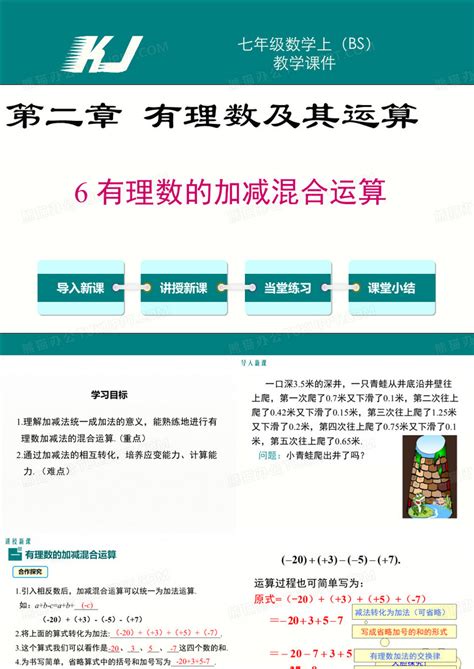 北师大版七年级上册数学2 6 有理数的加减混合运算教学课件PPT模板下载 编号lbkzewwn 熊猫办公