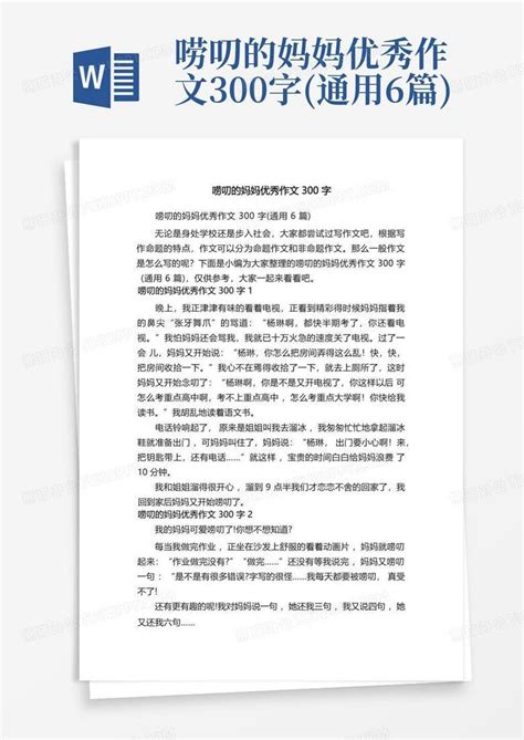 唠叨的妈妈优秀作文300字 通用6篇 Word模板下载 编号qaxyekxn 熊猫办公