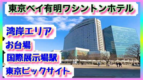 東京ビックサイトの利用に便利綺麗な眺望東京ベイ有明ワシントンホテル海に近いお台場まで歩ける快適な良いホテルの部屋と眺望のご紹介国際
