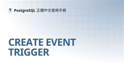 Create Event Trigger Postgresql 正體中文使用手冊