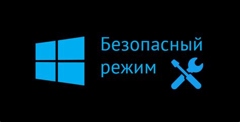 Безопасный режим Windows 10 Как запустить Windows 10 в безопасном режиме