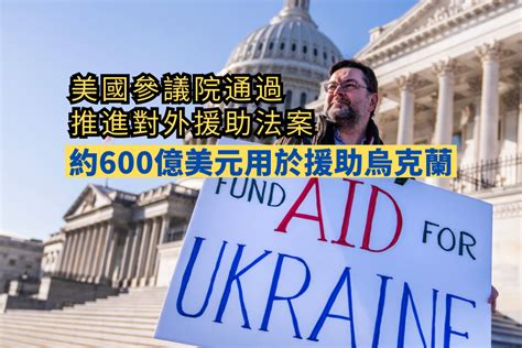 美國參議院通過推進對外援助法案 約600億美元用於援助烏克蘭 Lihkg 討論區