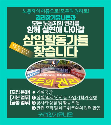 채용 권리찾기유니온 상임활동가마감 권유하다 자료실 권리찾기유니온