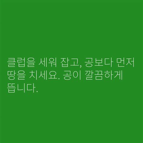 골프 스윙 골프 팁 골프 레슨 그 버튼을 누르는 것은 무료입니다👆 친구에게 공유하세요 🏷 출처 Ggangpaegolf Instagram