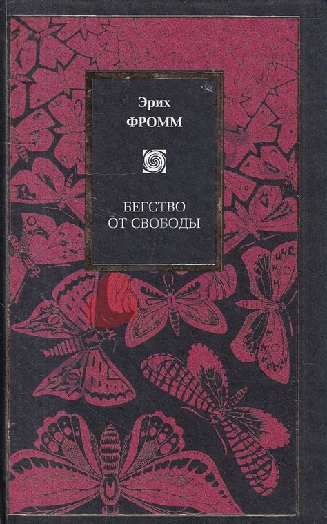 Антикварная книга "Бегство от свободы. Человек для самого себя" Фромм Э ...
