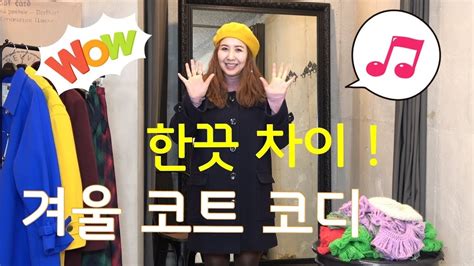 겨울 코트 컬러 코디 한끗차이 Youtube