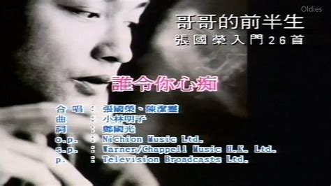 張國榮 Leslie Cheung 陳潔靈 Elisa Chan 誰令你心痴 Karaoke Music YouTube