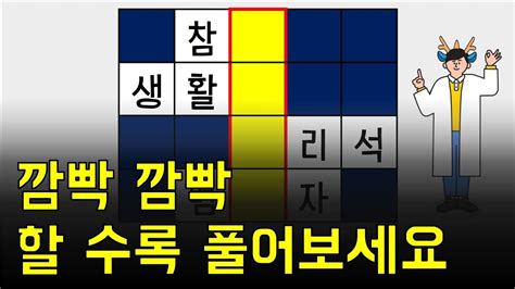 깜박 깜박 하시는 분들은 풀어보세요 네글자 가로 세로 단어 퀴즈 뇌건강 한글 초성 퀴즈 숨은 단어 찾기 Youtube