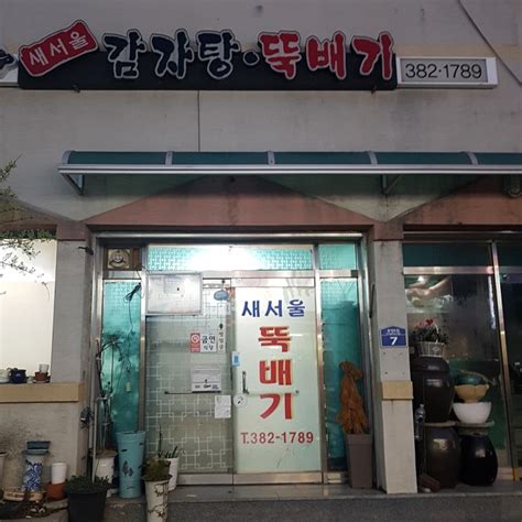 군위맛집 새서울 감자탕·뚝배기 감자탕 맛집 네이버 블로그