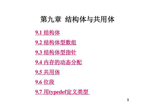 第09章 结构体与共用体word文档在线阅读与下载无忧文档
