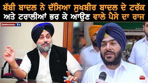 Bubby Badal Discloses The Secret Of Truckloads Of Sukhbir Badals Money