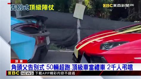 角頭父告別式！50輛超跑、頂級車當禮車 2千人弔唁 Ebc 東森新聞影音 Line Today