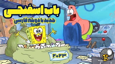 باب اسفنجی فصل جدید کارتون باب اسفنجی دوبله فارسی باب اسفنجی کمپ کورال قسم فیلو