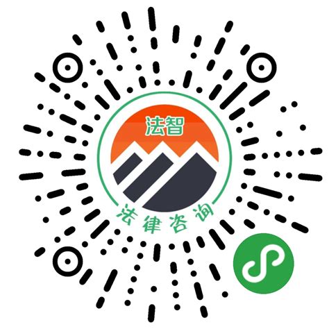 法律咨询在线咨询一法智 碎片时间微信小程序商店