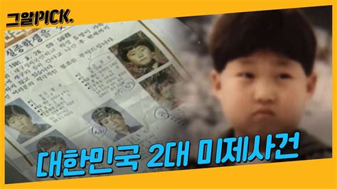 3대 미제사건 중 남은 건 2건 개구리소년·이형호군 사건의 범인은ㅣ그알pick Youtube