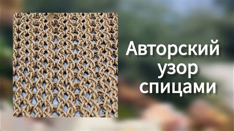 Новая сетка кольчуга спицами ️‍🔥 Двусторонний авторский узор для стильного топа Youtube