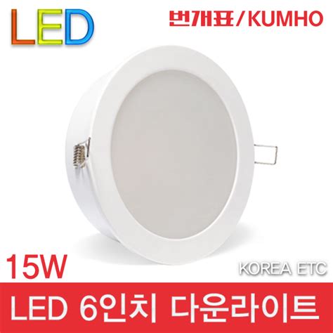 금호전기번개표엘바elbaled 다운라이트6인치15w원형매입등매립등bsv Dn15주광색6500k전구 램프 조명 Etc