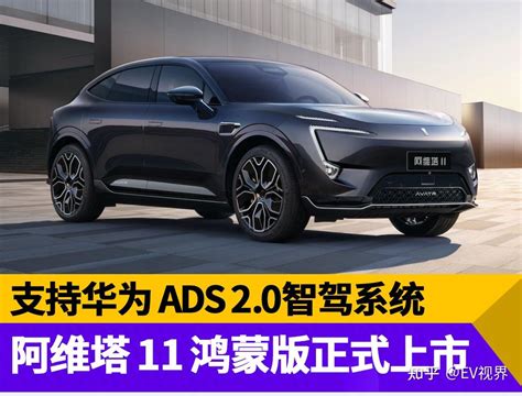 支持华为 Ads 20智驾系统，阿维塔 11 鸿蒙版正式上市 知乎