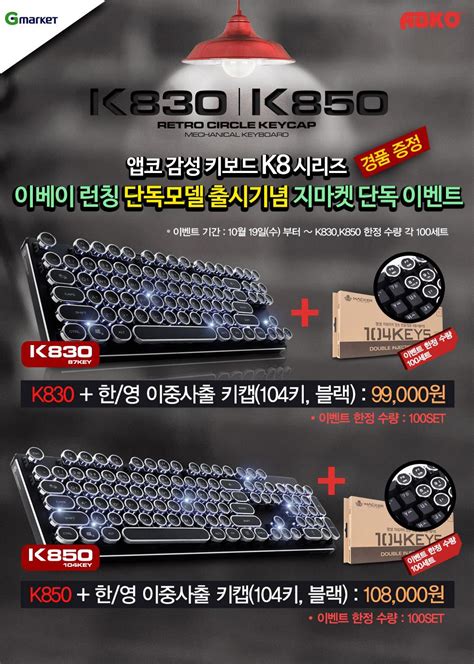 Abko 주 앱코 감성키보드 K850 And K830 써클키캡기계식키보드 추가로 G마켓 출시이벤트 Facebook
