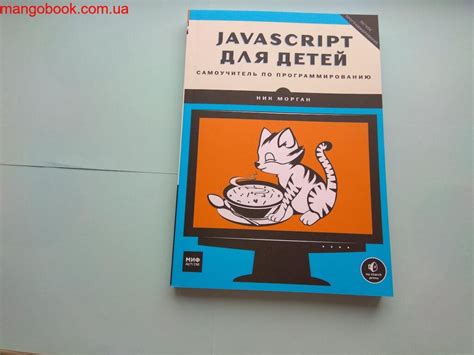849 грн Javascript для детей Самоучитель по программированию Ник Морган Мангобук