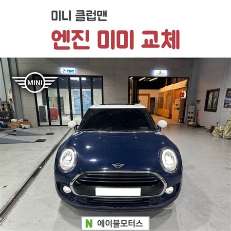 부산수입차정비 미니 클럽맨 엔진센터 마운트 미미교체 정비 부산 에이블모터스 네이버 블로그