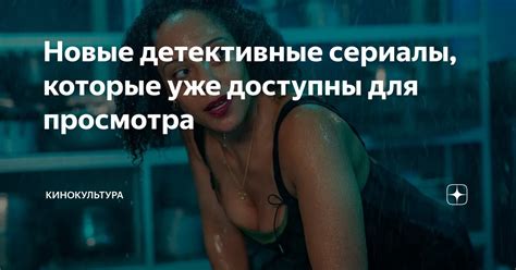Новые детективные сериалы которые уже доступны для просмотра Кинокультура Дзен