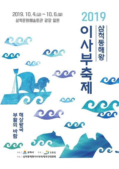 동해 독도 수호의 의지 2019 삼척 동해왕 이사부축제 통일경제뉴스