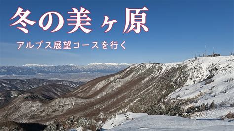 美ヶ原 アルプス展望コースが最高過ぎた雪山登山4K YouTube