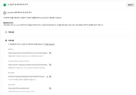 CyberArk로 SSO 설정