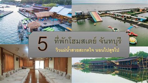 5 ที่พักโฮมสเตย์ จันทบุรี วิวแม่น้ำสวยสะกดใจ นอนไปสุขไป Hotel Me Class
