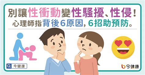 別讓性衝動變性騷擾、性侵！心理師指背後6原因，6招助預防。 醫藥健康 生活 Nownews今日新聞
