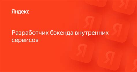 Вакансия «Разработчик бэкенда внутренних сервисов в Яндексе — работа в компании Яндекс для It