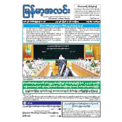 မြန်မာ့အလင်းသတင်းစာ ၃၀ ၈ ၂၀၂၄