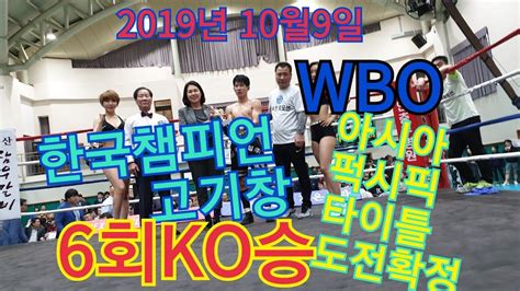 고기창부산장정구복싱 Wbo아시아퍼시픽 타이틀 도전결정전 Ko승 복싱 챔피언 고기창 천안시합 프로신인왕전 Youtube
