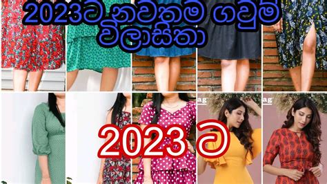 අලුත් ගවුම් විලාසිතා එකතුව Youtube