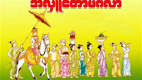 ဟိုဘက်ရွာက အလှူပွဲ တွံတေးစိုးအောင်buddha3805 Youtube